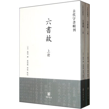 六书故(上下)/古代字书辑刊