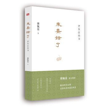 正版 评朱注四书：朱熹错了9787506069151