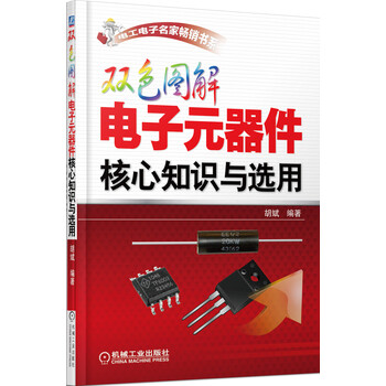 {正版新书}双色图解电子元器件核心知识与选用9787111432418