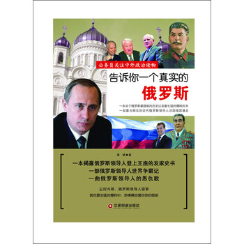 {正版新书}告诉你一个真实的俄罗斯9787504746313