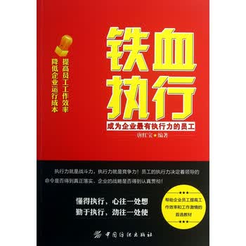 铁血执行(成为企业*有执行力的员工)