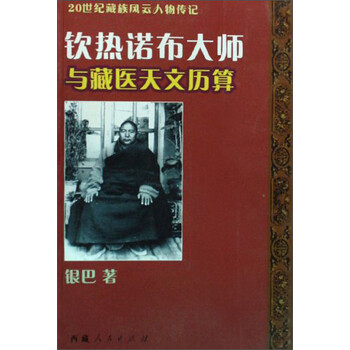 亲热诺布大师与藏医天文历算9787223022972