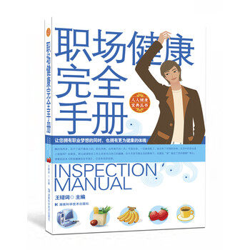   人人健康宝典丛书：职场健康完全手册9787535758538湖南科学技术
