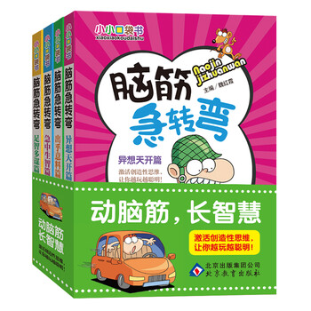 小小口袋书：脑筋急转弯（套装共4册）