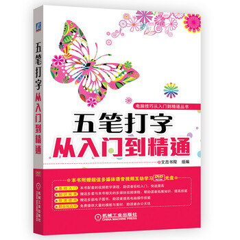 正版 五笔打字从入门到精通9787111449454