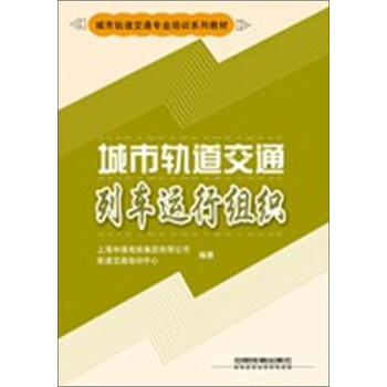 城市轨道交通列车运行组织