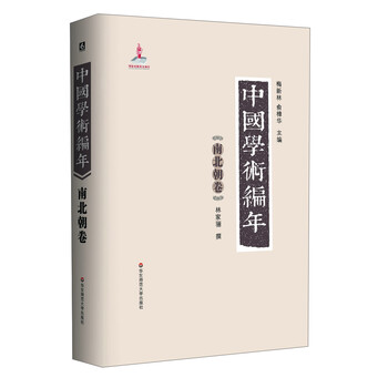 中国学术编年：南北朝卷