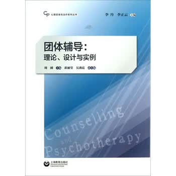 心理咨询与治疗系列丛书·团体辅导：理论、设计与实例