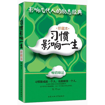 习惯影响一生(珍藏本)9787563937219