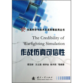 作战仿真可信性9787118087086