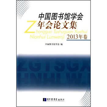中国图书馆学会年会论文集（2013年卷）