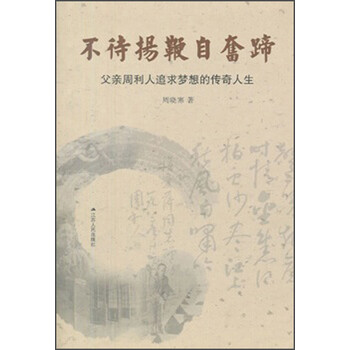 不待扬鞭自奋蹄9787214106247江苏人民
