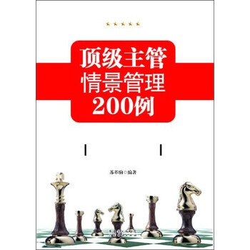 顶级主管情景管理200例：一线管理者的万用宝典