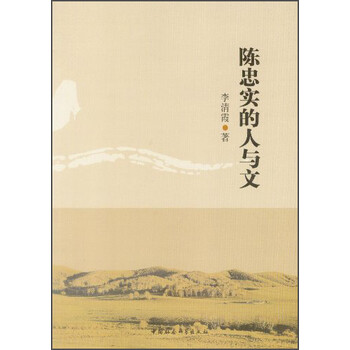 陈忠实的人与文