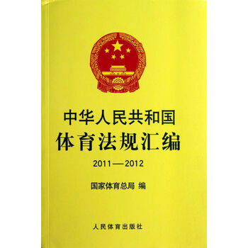 中华人民共和国体育法规汇编(2011-2012)