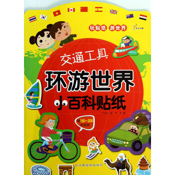环游世界小百科贴纸(交通工具)