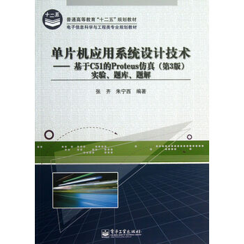单片机应用系统设计技术--基于C51的Proteus仿真<第3版>实验题库题解(电子