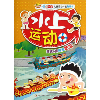水上运动/*套儿童运动体验贴纸书