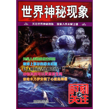 世界神秘现象/时刻关注