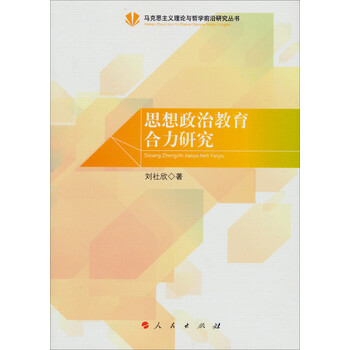思想政治教育合力研究9787010124827