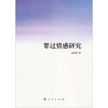 罪过情感研究9787010129228