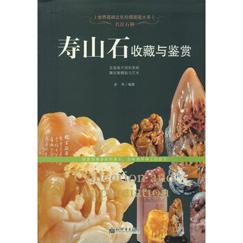 名贵石种：寿山石收藏与鉴赏/世界高端文化珍藏图鉴大系