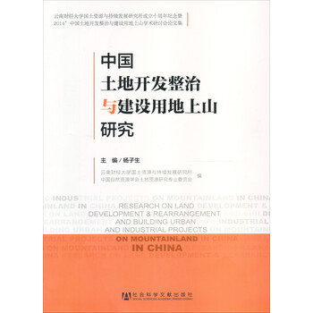 中国土地开发整治与建设用地上山研究