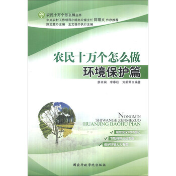农民十万个怎么做：环境保护篇