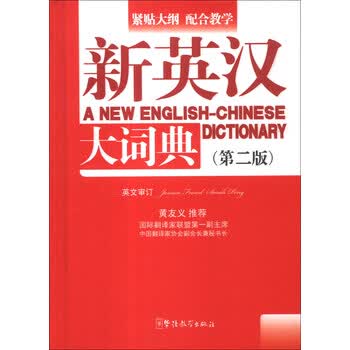 新英汉大词典（第2版）