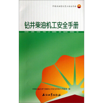中国石油岗位员工安全手册：钻井柴油机工安全手册