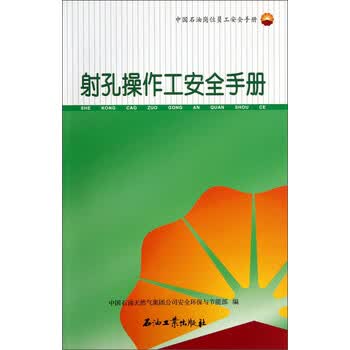 中国石油岗位员工安全手册：射孔操作工安全手册