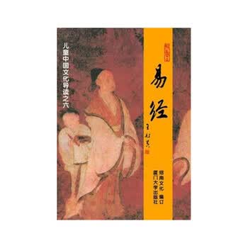儿童中国文化导读之六易经 大字注音简体横排绍南文化21
