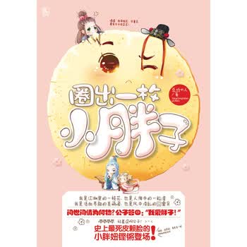 正版书籍 圈出一枚小~子9787539968674