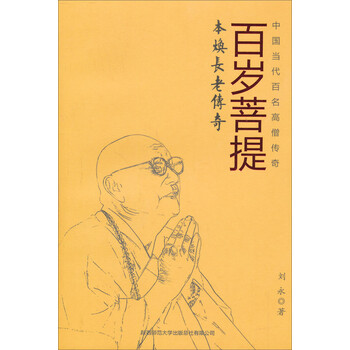 百岁菩提：本焕长老传奇9787561352670