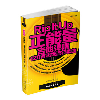  正能量吉他弹唱9787540465797