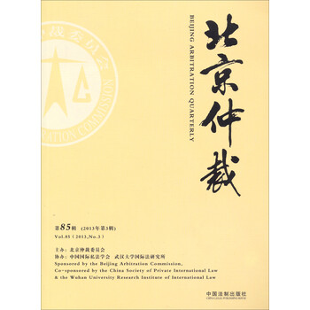 北京仲裁第85辑9787509350720