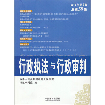 行政执法与行政审判9787509343647