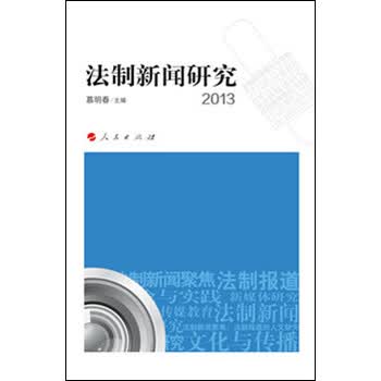 正版 法制新闻研究9787010129471