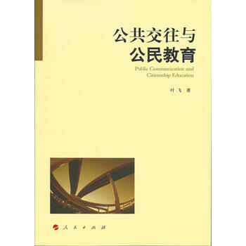 公共交往与公民教育