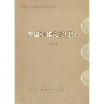 中国稻作文化概论