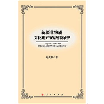 新疆非物质文化遗产的法律保护