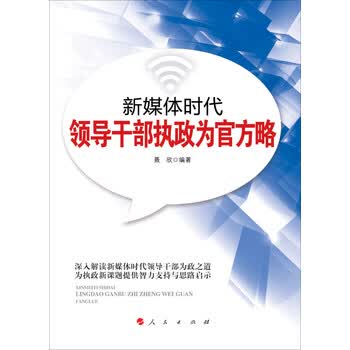 新媒体时代领导干部执政为官方略