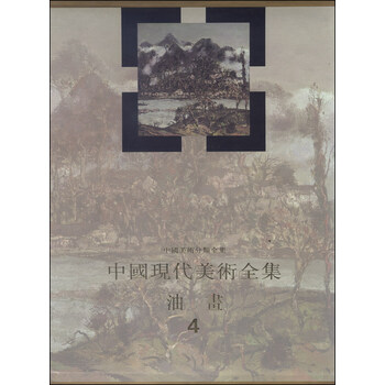 正版 中国现代美术全集:4:油画9787530507483