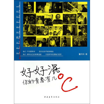 好好混(你的青春有几℃)