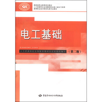 电工基础（第二版）/国家级职业教育规划教材·高等职业技术院校电类专业教材