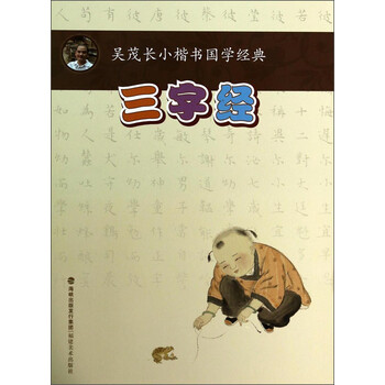吴茂长小楷书国学经典：三字经