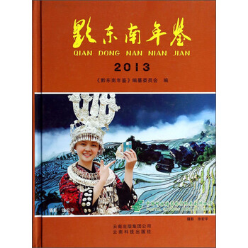 黔东南年鉴（2013）