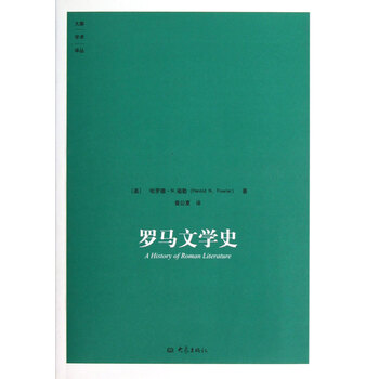 罗马文学史/大象学术译丛