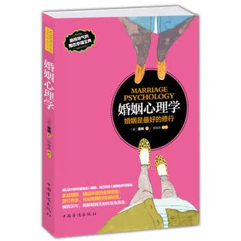 婚姻心理学9787511337313中国华侨出版