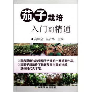 茄子栽培入门到精通